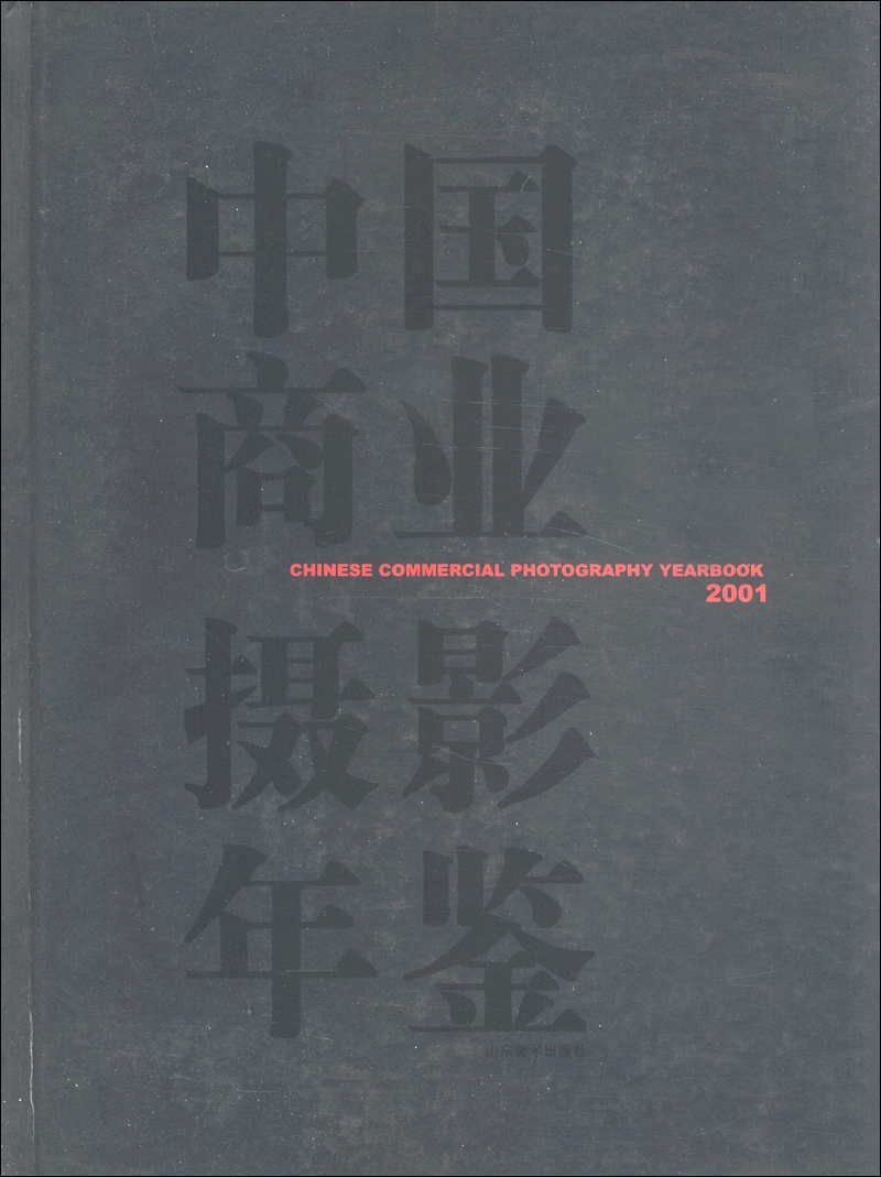 中国商业摄影年鉴（2001）