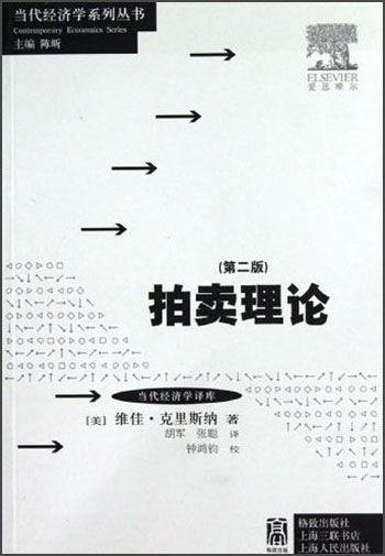当代经济学系列丛书·当代经济学译库：拍卖理论