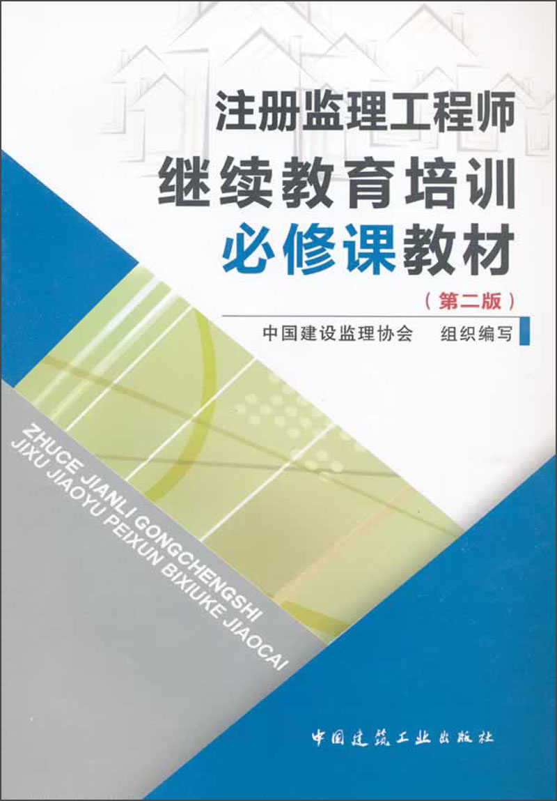 注册监理工程师继续教育培训必修课教材（第2版）