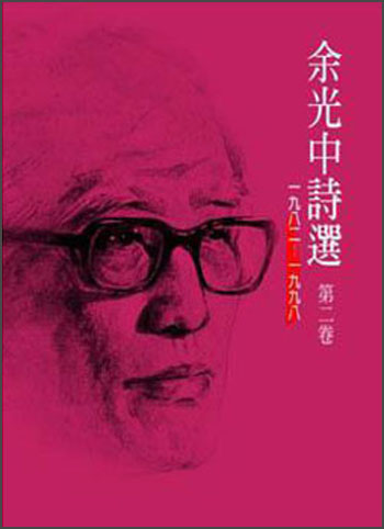 餘光中詩選第二卷1982-1998