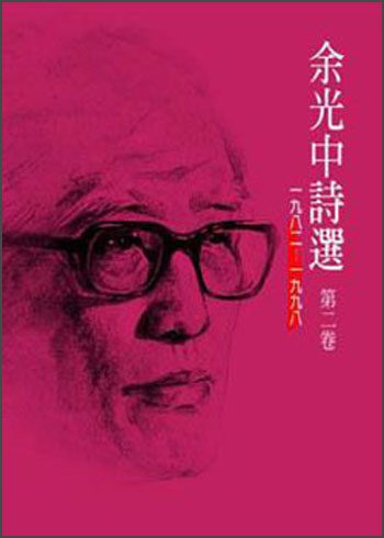餘光中詩選第二卷1982-1998－文學叢書72
