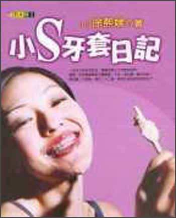 小Ｓ牙套日記－迷FAN 2