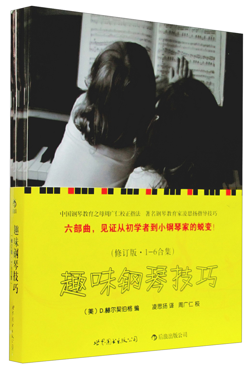 趣味钢琴技巧（修订版·1-6合集）（京东套装）
