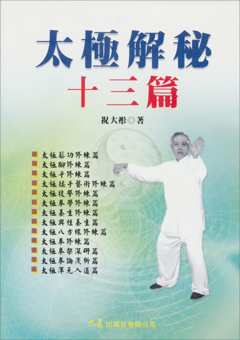 太極解秘十三篇
