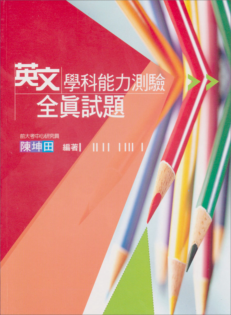 英文學科能力測驗全真試題
