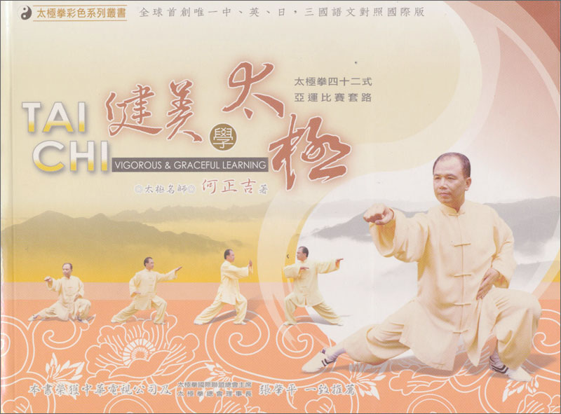 健美學太極：太極拳四十二式亞運比賽套路