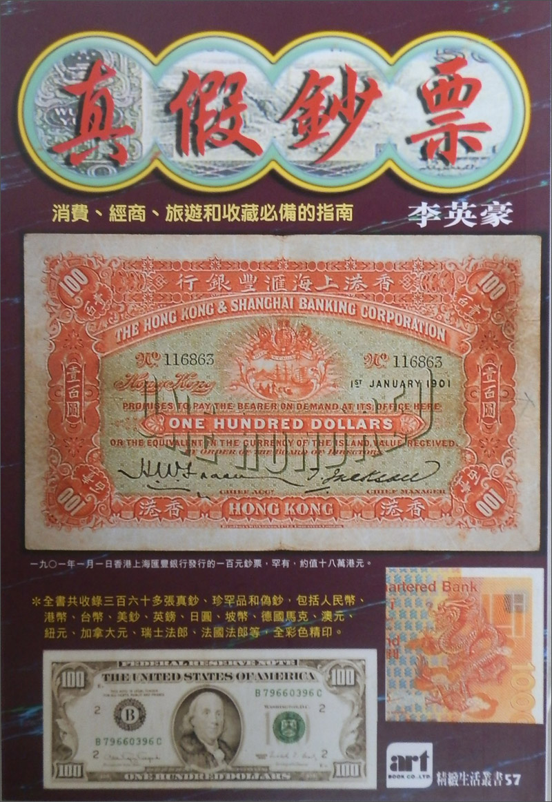 真假鈔票－精緻生活叢書57