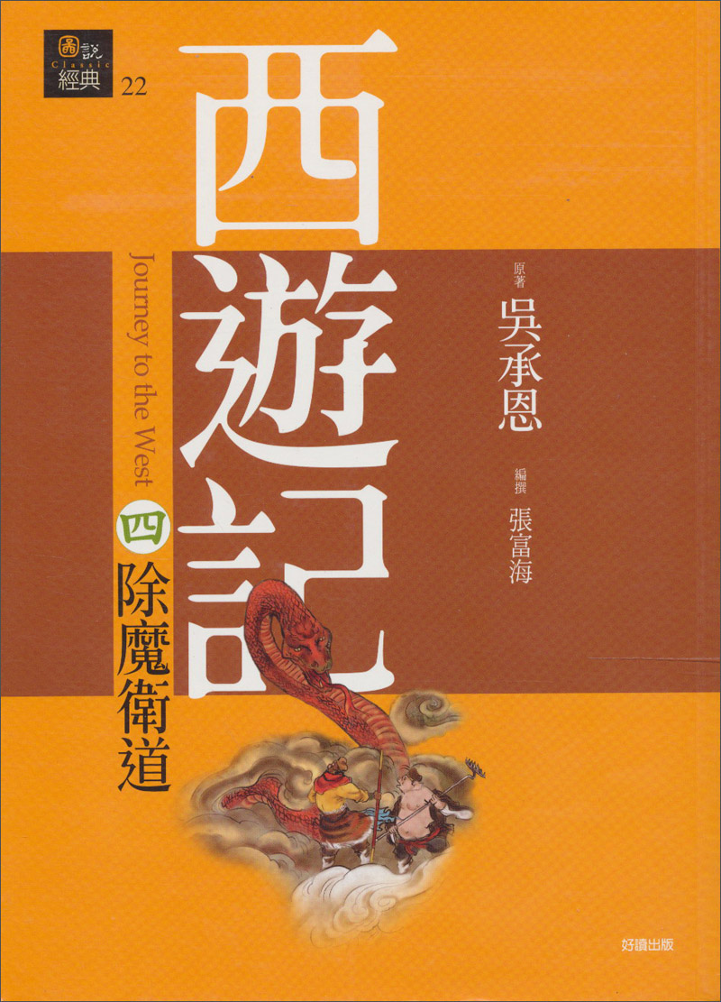 西遊記（四）：除魔衛道