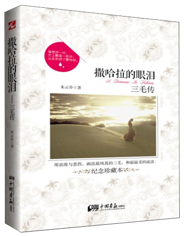 撒哈拉的眼泪：三毛传