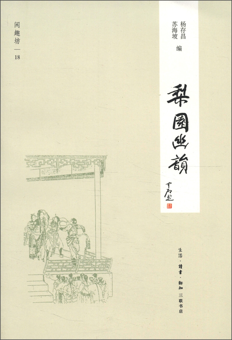 闲趣坊（18）：梨园幽韵