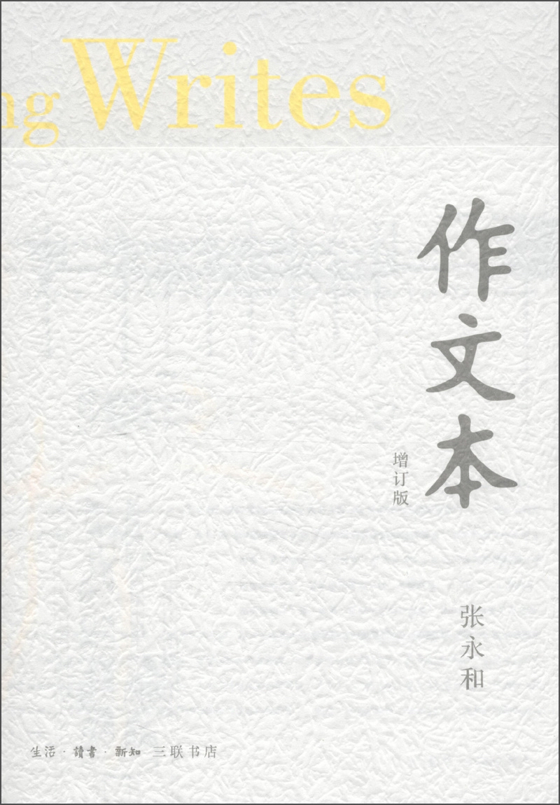 作文本（增订版）