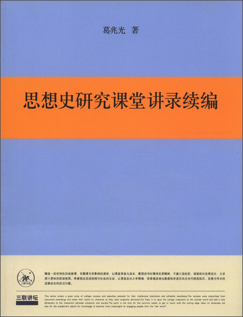 思想史研究课堂讲录续编