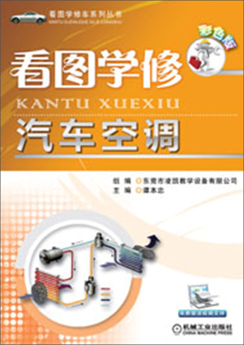 看图学修车系列丛书：看图学修汽车空调（彩色版）