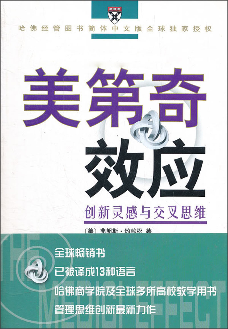 创新灵感与交叉思维：美第奇效应