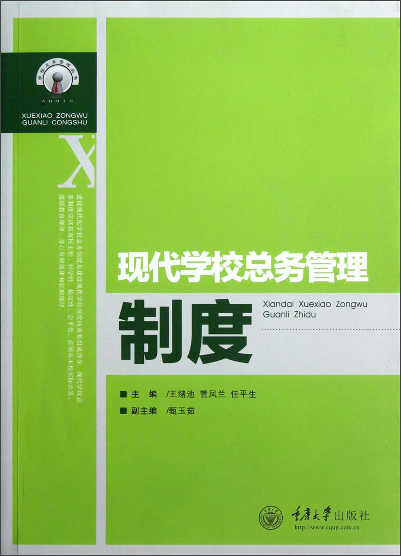 学校总务管理丛书：现代学校总务管理制度