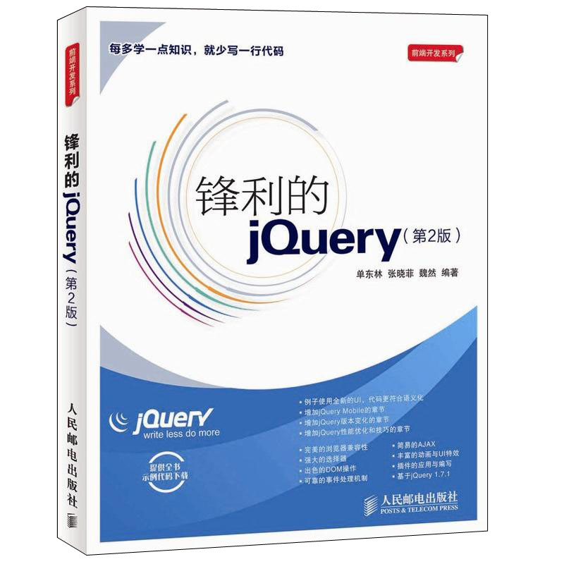 锋利的jQuery（第2版）（异步图书出品）
