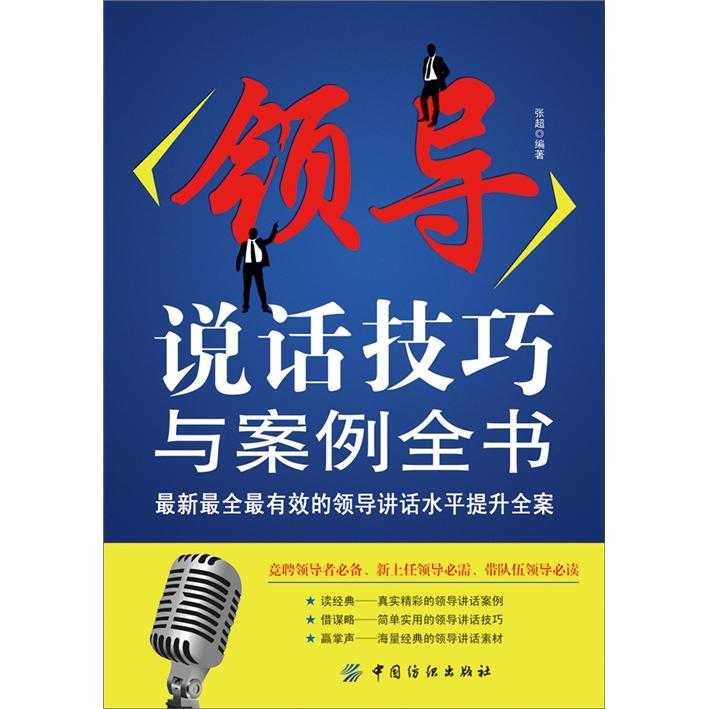 领导说话技巧与案例全书