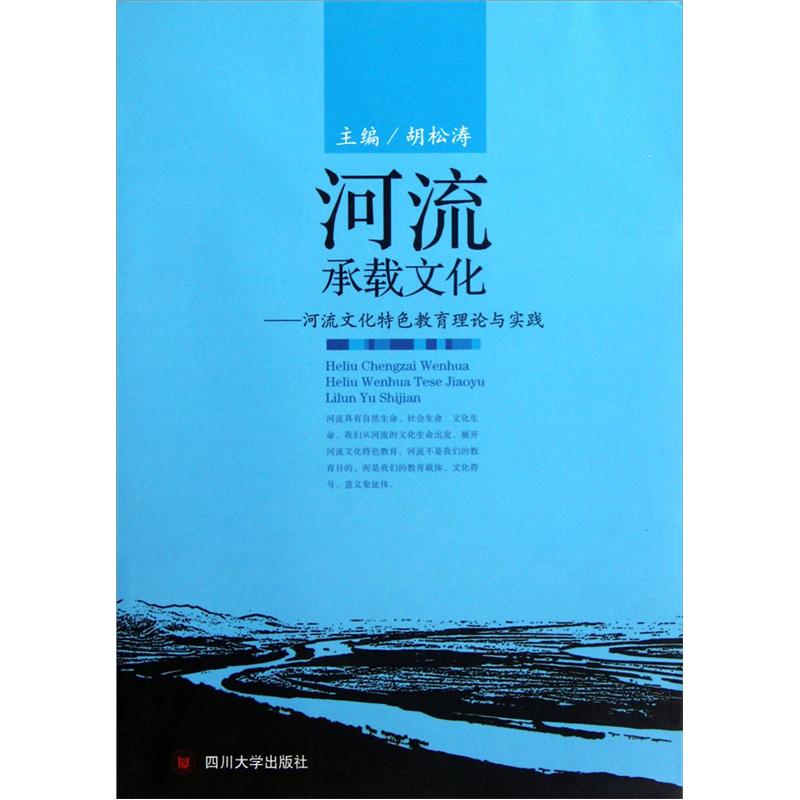 河流承载文化：河流文化特色教育理论与实践