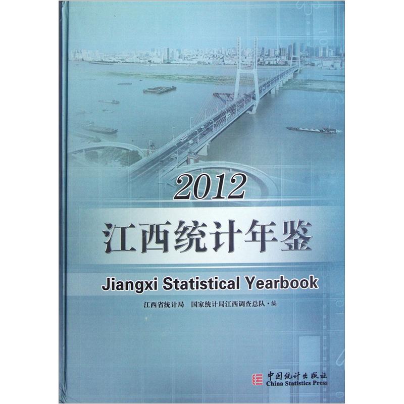 江西统计年鉴（2012）（附光盘）