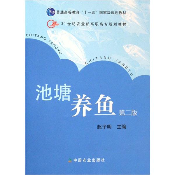 池塘养鱼（第2版·高职）/普通高等教育“十一五”国家级规划教材