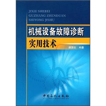机械设备故障诊断实用技术