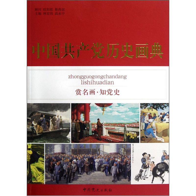 中国共产党历史画典9787509818596