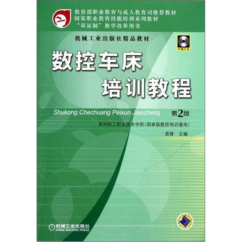 国家职业教育技能培训系列教材：数控车床培训教程（第2版）（附光盘）