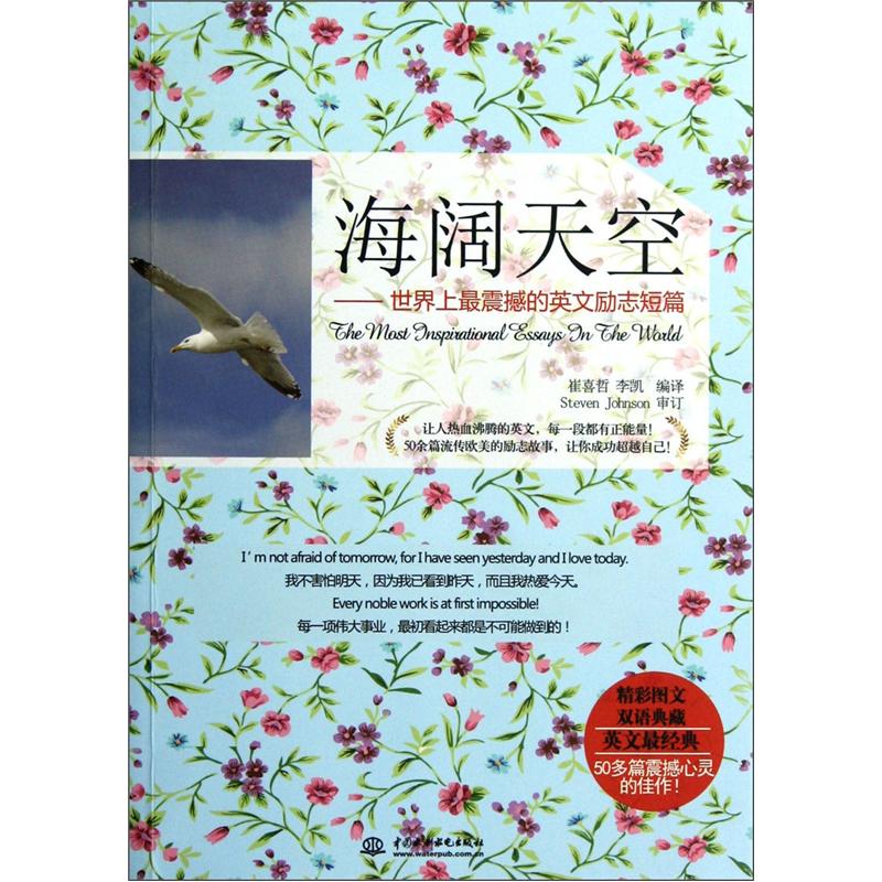 海阔天空：世界上超震撼的英文励志短篇(英文超经典)