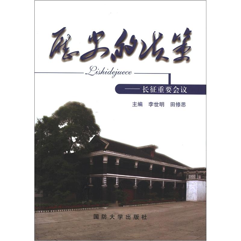 历史的决策：长征重要会议