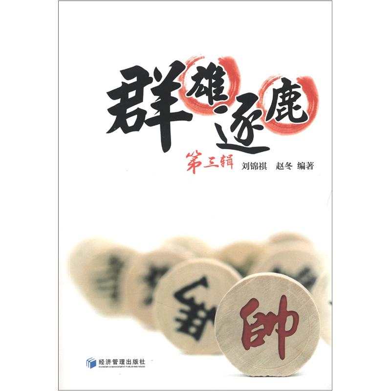 群雄逐鹿（第3辑）