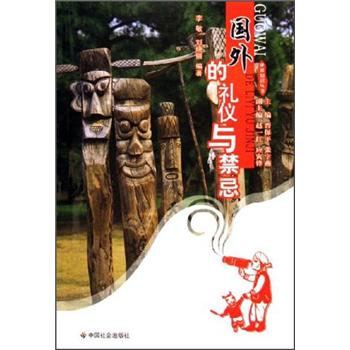 （包邮）国外的礼仪与禁忌9787508712895