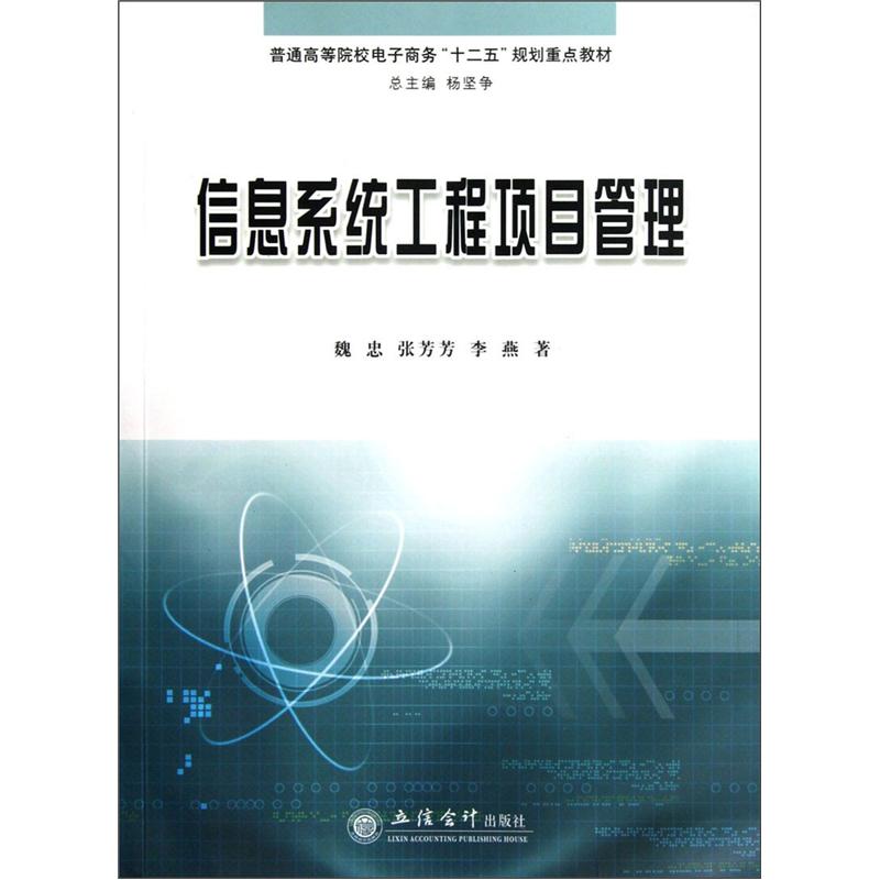 普通高等院校电子商务“十二五”规划重点教材：信息系统工程项目管理