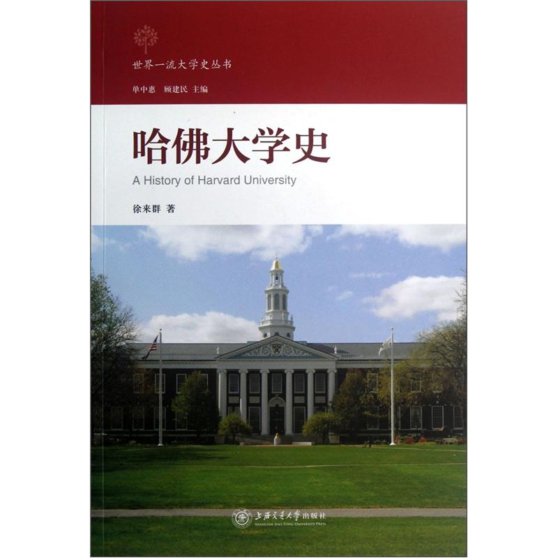 世界一流大学史丛书：哈佛大学史