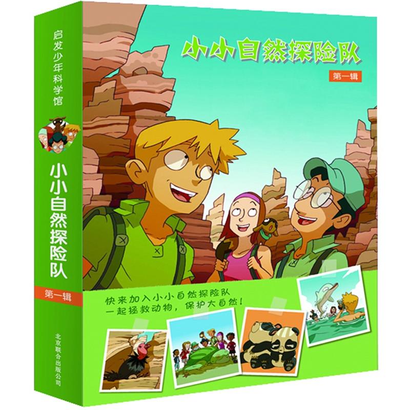 少年科学馆：小小自然探险队（第1辑）（套装共4册）6-9岁（启发出品）