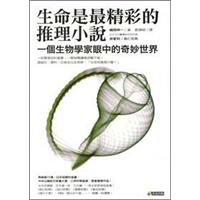 生命是最精彩的推理小說─ 一個生物學家眼