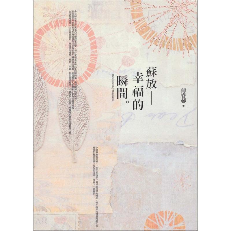 蘇放：幸福的瞬間