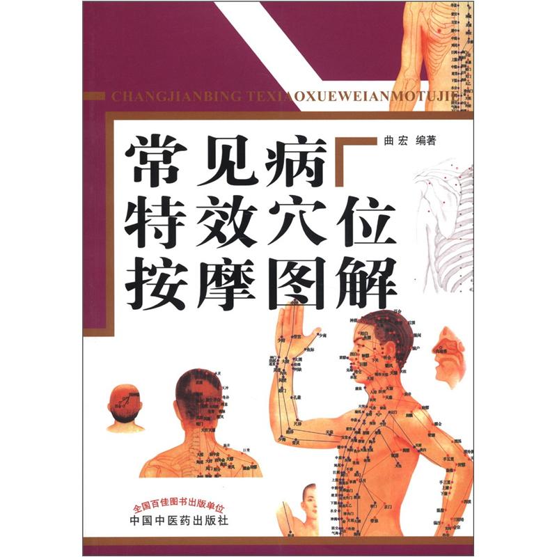 常见病特效穴位按摩图解
