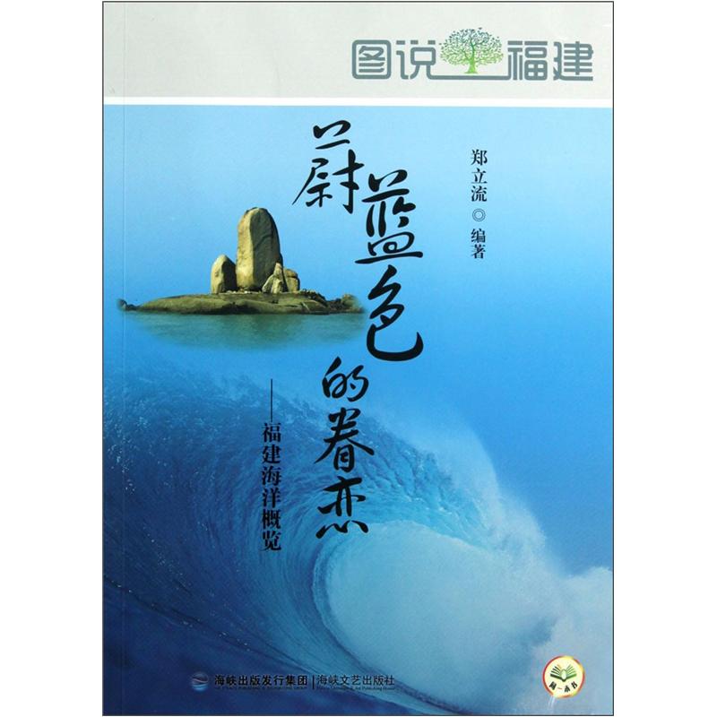 图说福建：蔚蓝色的眷恋9787807197003