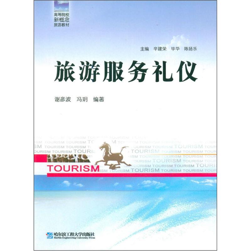 旅游服务礼仪9787566101389