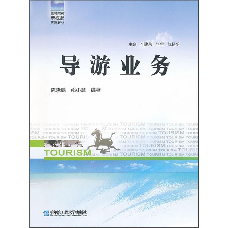 （包邮）导游业务9787566101327