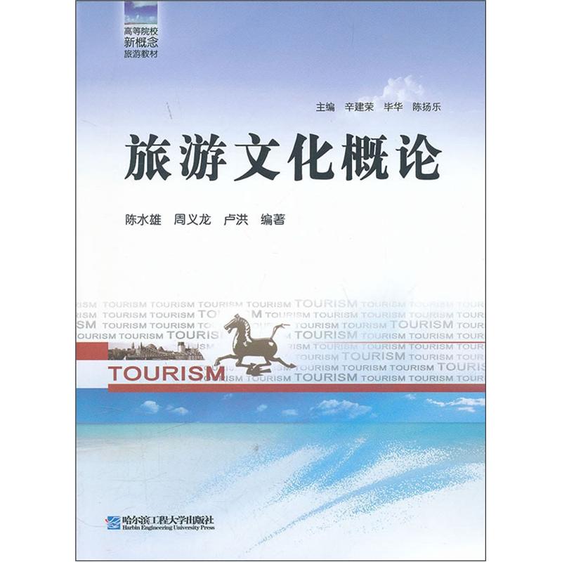 （包邮）旅游文化概论9787566101419