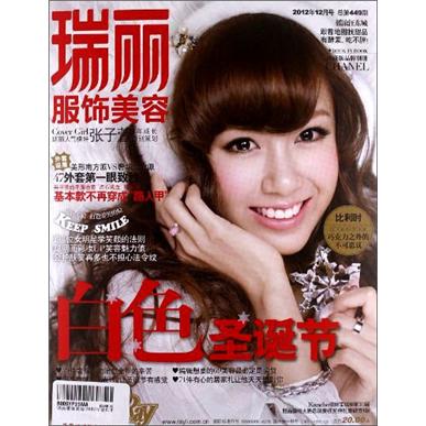 瑞丽服饰美容（2012年第12期·总第449期）