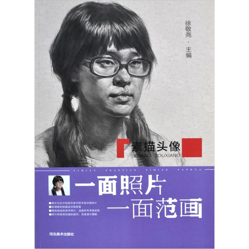 素描头像：一面照片一面范画