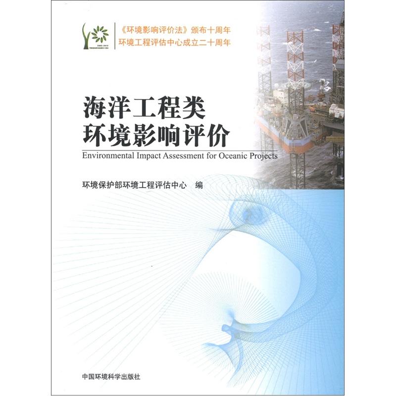 环境影响评价系列丛书：海洋工程类环境影响评价