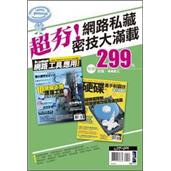 超夯！網路私藏密技大滿載