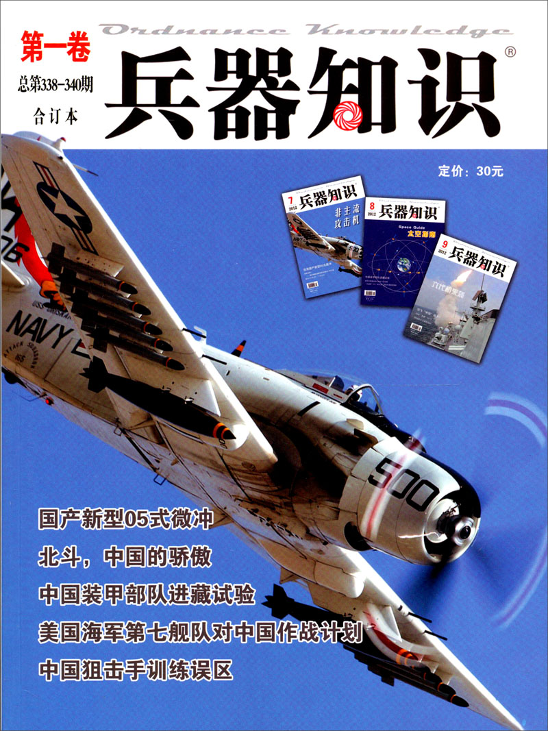 兵器知识（第1卷）（合订本总第338-340期）