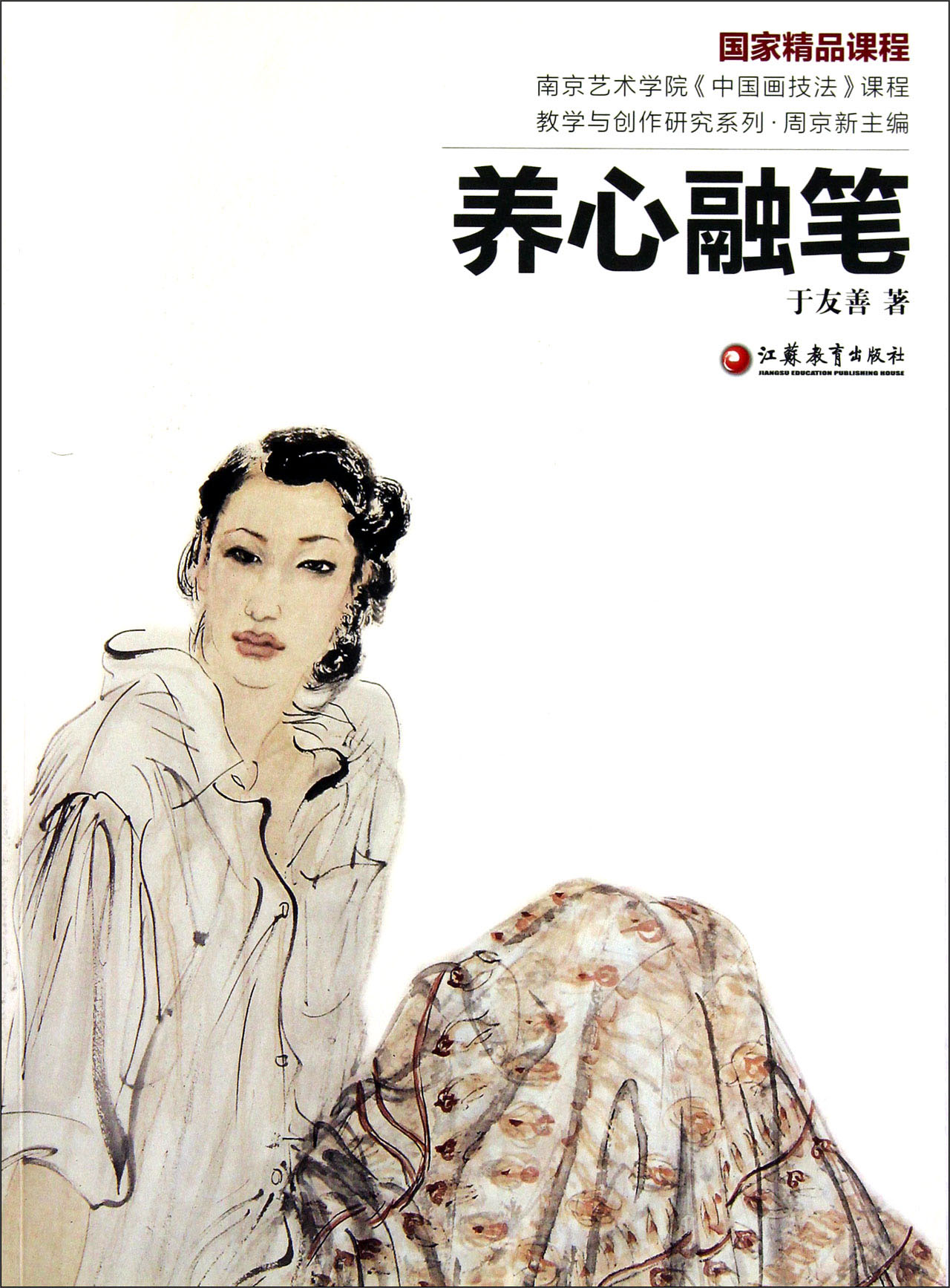 南京艺术学院《中国画技法》课程教学与创作研究系列：养心融笔