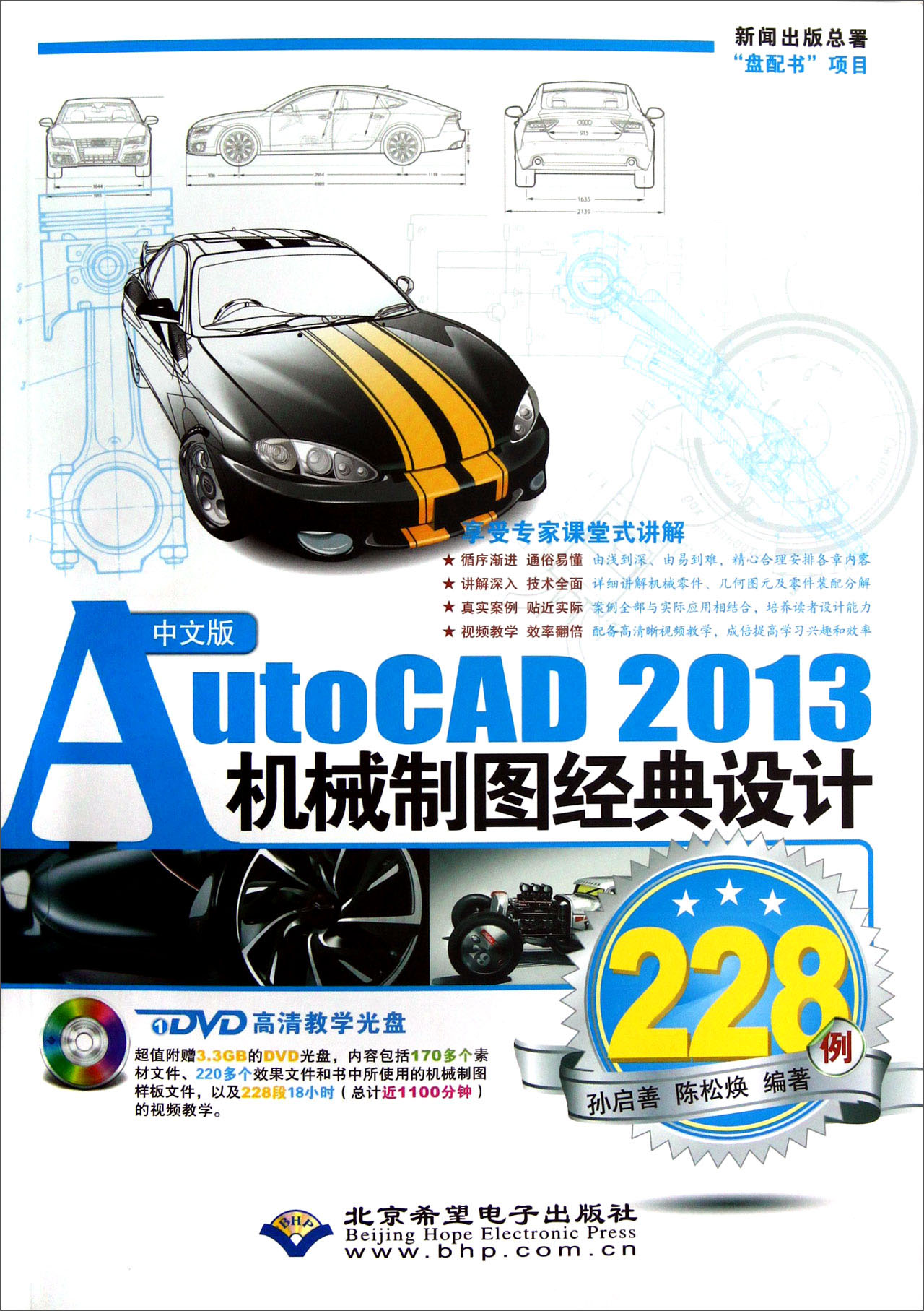 中文版AutoCAD 2013机械制图经典设计228例（附光盘）