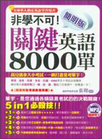 非學不可！簡明版關鍵英語8000單（附贈1MP3+救急別冊）
