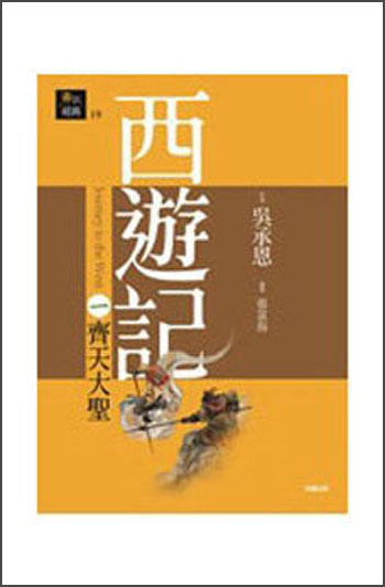 西遊記（一）：齊天大聖